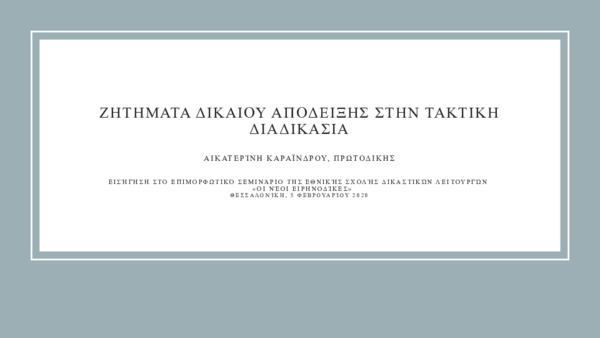 (PPT) ΖΗΤΗΜΑΤΑ ΔΙΚΑΙΟΥ ΑΠΟΔΕΙΞΗΣ ΣΤΗΝ ΤΑΚΤΙΚΗ ΔΙΑΔΙΚΑΣΙΑ