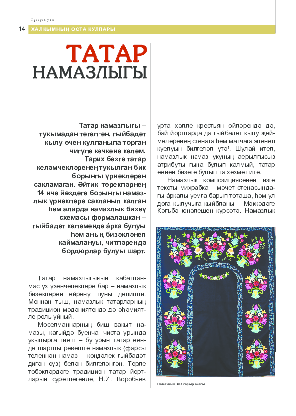 (PDF) Татар намазлыгы / Tatar Prayer Rug