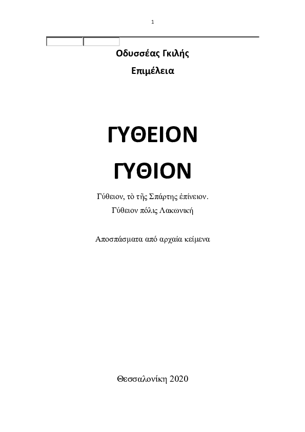 (DOC) Οδυσσέας Γκιλής. ΓΥΘΕΙΟ.-ΓΥΘΙΟ Αποσπάσματα από αρχαία κείμενα 2020.