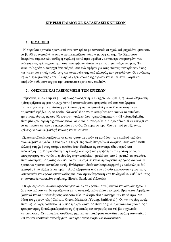 (DOC) ΣΤΗΡΙΞΗ ΠΑΙΔΙΩΝ ΣΕ ΚΑΤΑΣΤΑΣΕΙΣ ΚΡΙΣΕΩΝ