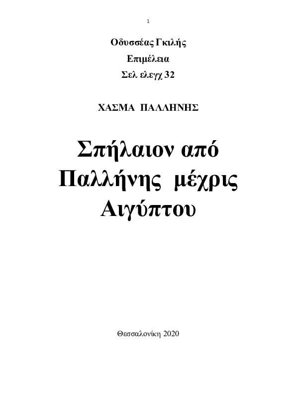 (DOC) Οδυσσέας Γκιλής Χάσμα Σπ