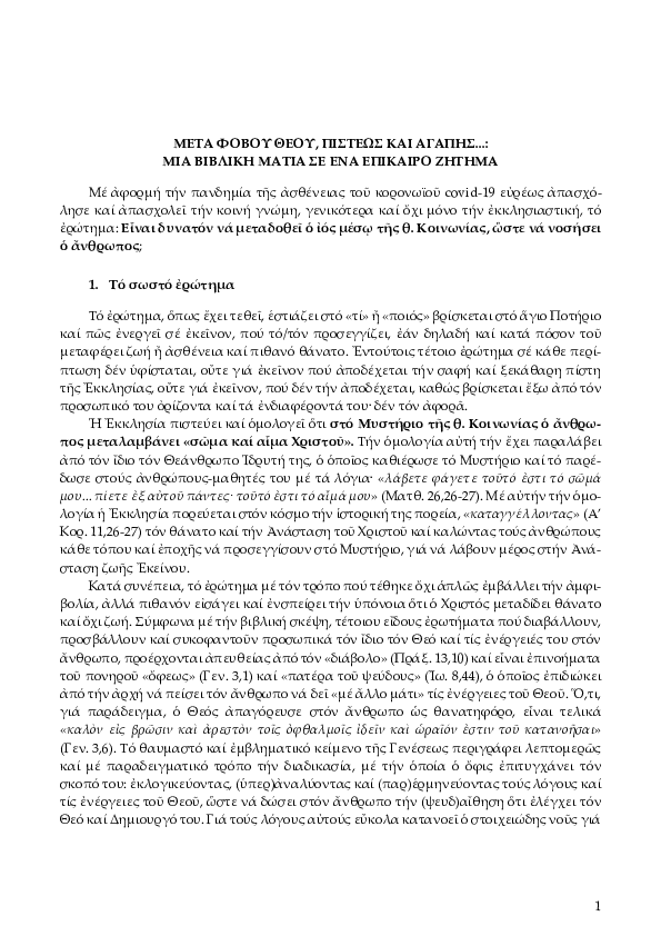 (PDF) ΜΕΤΑ ΦΟΒΟΥ ΘΕΟΥ, ΠΙΣΤΕΩΣ ΚΑΙ ΑΓΑΠΗΣ...: ΜΙΑ ΒΙΒΛΙΚΗ ΜΑΤΙΑ ΣΕ ΕΝΑ ...