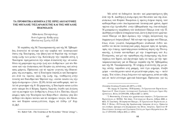 (PDF) ΤΑ ΠΡΟΦΗΤΙΚΑ ΚΕΙΜΕΝΑ ΣΤΙΣ ΙΕΡΕΣ ΑΚΟΛΟΥΘΙΕΣ ΤΗΣ ΜΕΓΑΛΗΣ ...