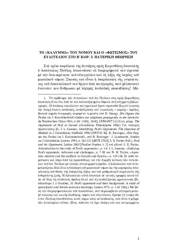(PDF) ΤΟ «ΚΑΛΥΜΜΑ» ΤΟΥ ΝΟΜΟΥ ΚΑΙ Ο «ΦΩΤΙΣΜΟΣ» ΤΟΥ ΕΥΑΓΓΕΛΙΟΥ ΣΤΟ Β΄ ΚΟΡ ...