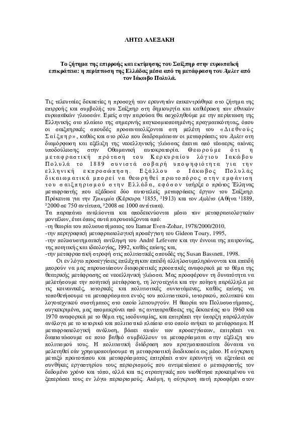 (PDF) Το ζήτημα της επιρροής και εκτίμησης του Σαίξπηρ στην ευρωπαϊκή ...