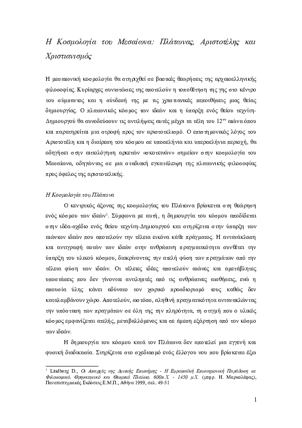 (DOC) Η Κοσμολογία του Μεσαίωνα: Αριστοτέλης Πλάτωνας και Χριστιανισμός