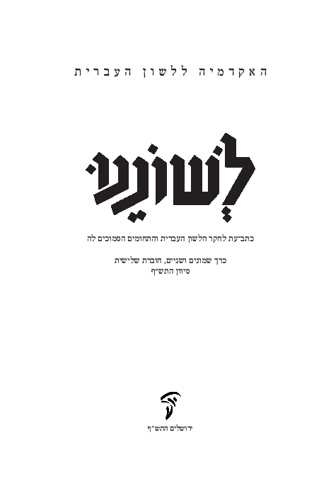 (PDF) The matres Lectionis in Biblical Hebrew: New Approach (Hebrew)