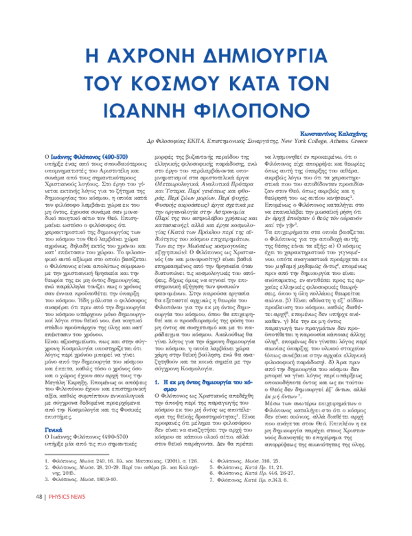 (PDF) Η ΑΧΡΟΝΗ ΔΗΜΙΟΥΡΓΙΑ ΤΟΥ ΚΟΣΜΟΥ ΚΑΤΑ ΤΟΝ ΙΩΑΝΝΗ ΦΙΛΟΠΟΝΟ