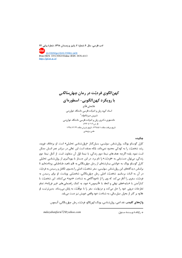 (PDF) کهن‌الگوی فردیّت در رمان چهل‌سالگی با رویکرد کهن‌الگویی- اسطوره ...