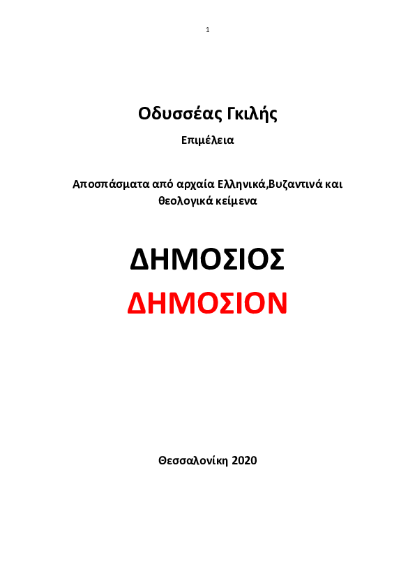 (DOC) Οδυσσέας Γκιλής ΔΗΜΟΣΙΟΣ