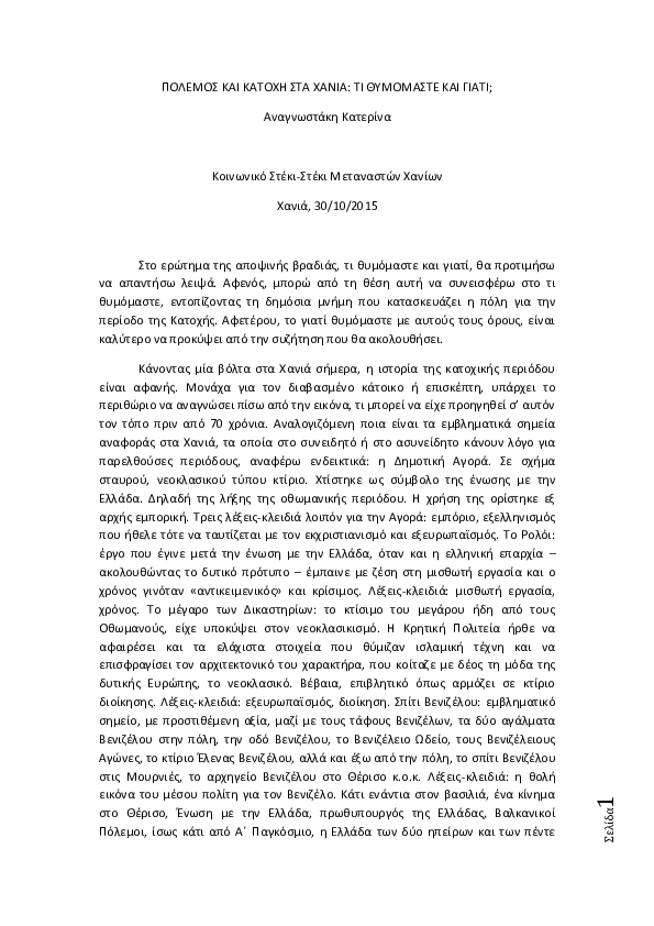 (PDF) ΠΟΛΕΜΟΣ ΚΑΙ ΚΑΤΟΧΗ ΣΤΑ ΧΑΝΙΑ: ΤΙ ΘΥΜΟΜΑΣΤΕ ΚΑΙ ΓΙΑΤΙ