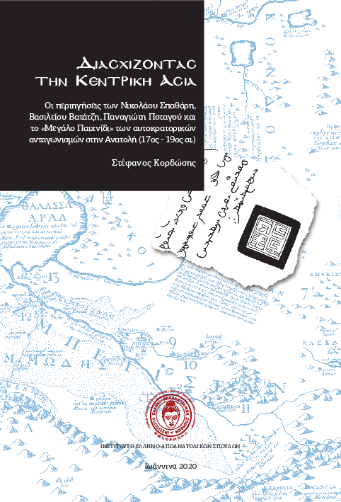 (PDF) ΔΙΑΣΧΙΖΟΝΤΑΣ ΤΗΝ ΚΕΝΤΡΙΚΗ ΑΣΙΑ: Οι περιηγήσεις των Νικολάου ...