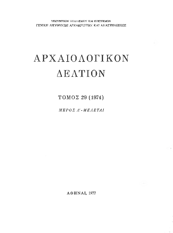 (PDF) P. Themelis 1974, ΜΑΡΑΘΩΝ, ΤΑ ΠΡΟΣΦΑΤΑ ΑΡΧΑΙΟΛΟΓΙΚΑ ΕΥΡΗΜΑΤΑ ΣΕ ...