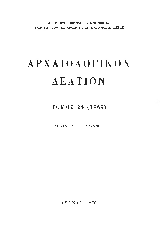 (PDF) P. Themelis 1969, ΑΡΧΑΙΟΤΗΤΕΣ ΚΑΙ ΜΝΗΜΕΙΑ ΑΤΤΙΚΗΣ, Α.Δ. ΧΡΟΝΙΚΑ 24