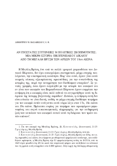 (PDF) ΑΝΥΠΟΣΤΑΤΕΣ ΣΥΓΓΕΝΕΙΕΣ Ή ΠΟΛΙΤΙΚΕΣ ΣΚΟΠΙΜΟΤΗΤΕΣ; ΜΙΑ ΜΙΚΡΗ ...