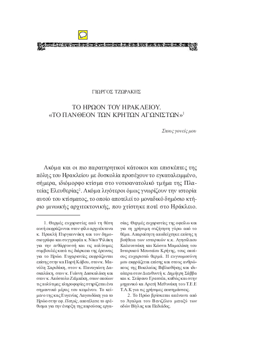 (PDF) ΤΟ ΗΡΩΟΝ ΤΟΥ ΗΡΑΚΛΕΙΟΥ "ΤΟ ΠΑΝΘΕΟΝ ΤΩΝ ΚΡΗΤΩΝ ΑΓΩΝΙΣΤΩΝ"