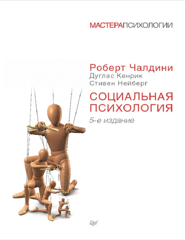 (PDF) Robert B Chaldini Duglas Kenrik Stiven Neyberg Sotsialnaya ...