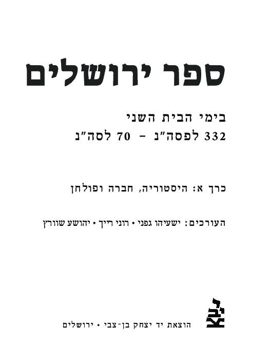 (PDF) Gurevich, D. (2020) "Jerusalem during the First Jewish-Roman War ...