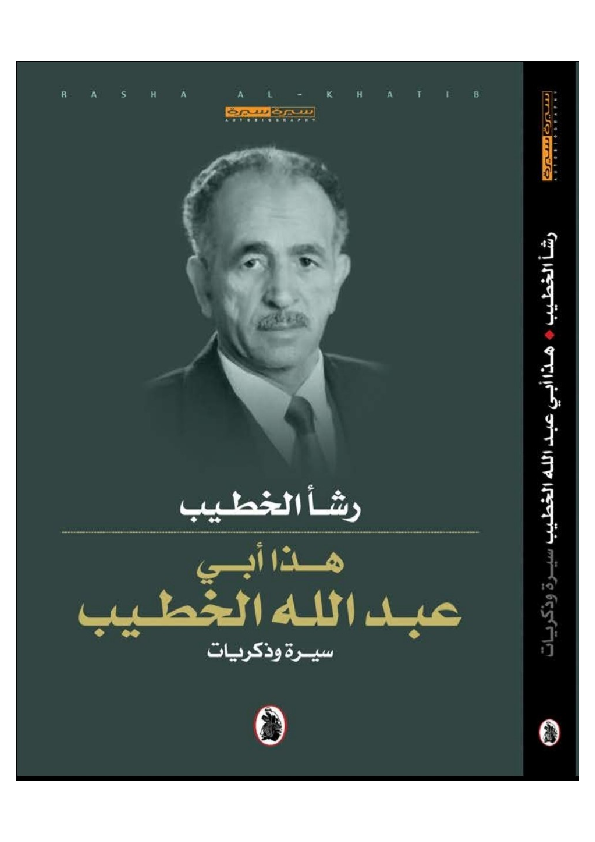 (PDF) هذا أبي: عبدالله الخطيب - سيرة وذكريات My Father Abdullah Al ...