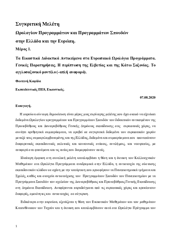 (PDF) Συγκριτική Μελέτη Ωρολογίων Προγραμμάτων και Προγραμμάτων Σπουδών ...