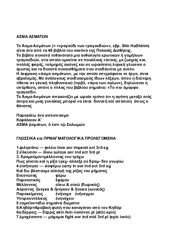 (PDF) ΑΣΜΑ ΑΣΜΑΤΩΝ