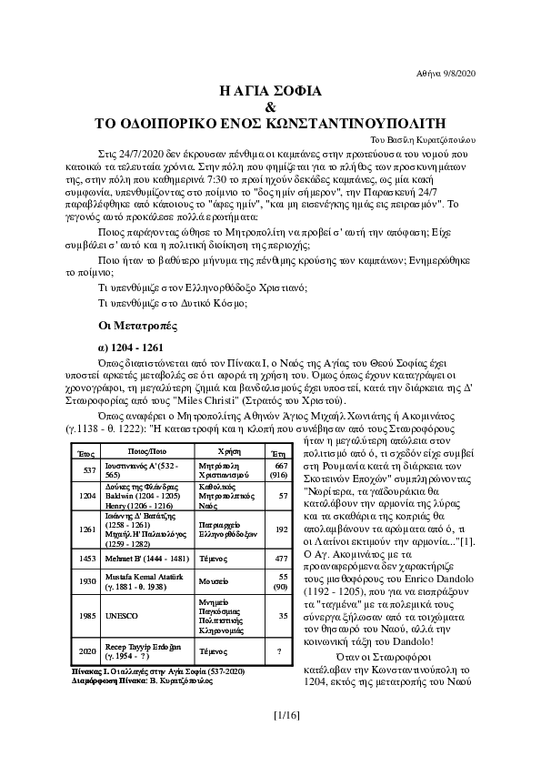 (PDF) Η ΑΓΙΑ ΣΟΦΙΑ & ΤΟ ΟΔΟΙΠΟΡΙΚΟ ΕΝΟΣ ΚΩΝΣΤΑΝΤΙΝΟΥΠΟΛΙΤΗ