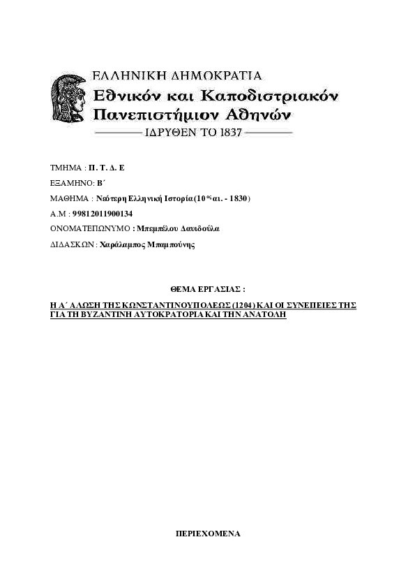 (PDF) Η Α΄ AΛΩΣΗ ΤΗΣ ΚΩΝΣΤΑΝΤΙΝΟΥΠΟΛΕΩΣ (1204) ΚΑΙ ΟΙ ΣΥΝΕΠΕΙΕΣ ΤΗΣ ΓΙΑ ...