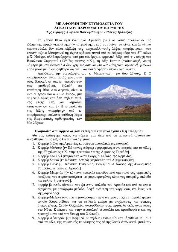 (PDF) ΜΕ ΑΦΟΡΜΗ ΤΗΝ ΕΤΥΜΟΛΟΓΙΑ ΤΟΥ ΛΕΚΑΤΙΚΟΥ ΠΑΡΩΝΥΜΙΟΥ ΚΑΡΜΙΡΗΣ