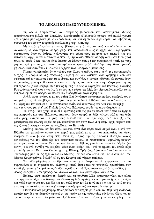 (PDF) ΤΟ ΛΕΚΑΤΙΚΟ ΠΑΡΩΝΥΜΙΟ ΜΠΙΝΗΣ