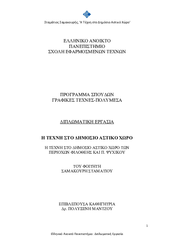 (PDF) Η ΤΕΧΝΗ ΣΤΟ ΔΗΜΟΣΙΟ ΑΣΤΙΚΟ ΧΩΡΟ ΤΩΝ ΠΕΡΙΟΧΩΝ ΦΙΛΟΘΕΗΣ ΚΑΙ Π. ΨΥΧΙΚΟΥ