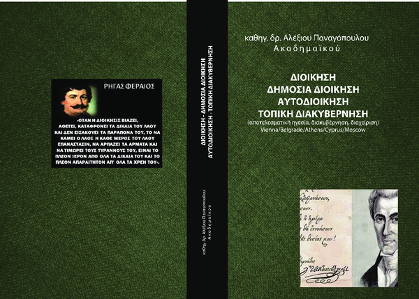 (PDF) ΔΙΟΙΚΗΣΗ, ΔΗΜΟΣΙΑ ΔΙΟΙΚΗΣΗ, ΑΥΤΟΔΙΟΙΚΗΣΗ, ΤΟΠΙΚΗ ΔΙΑΚΥΒΕΡΝΗΣΗ ...