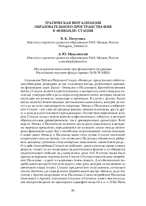 Pichugina V.K., Mozhajsky A. Yu. Tragic visualization of the ...