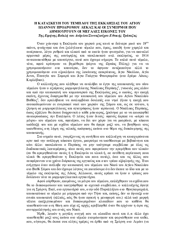 (PDF) Η ΚΑΤΑΣΚΕΥΗ ΤΟΥ ΤΕΜΠΛΟΥ ΤΗΣ ΕΚΚΛΗΣΙΑΣ ΤΟΥ ΑΓΙΟΥ ΙΩΑΝΝΟΥ ΠΡΟΔΡΟΜΟΥ ...