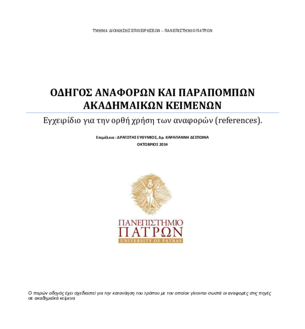 (PDF) ΟΔΗΓΟΣ ΑΝΑΦΟΡΩΝ ΚΑΙ ΠΑΡΑΠΟΜΠΩΝ ΑΚΑΔΗΜΑΙΚΩΝ ΚΕΙΜΕΝΩΝ