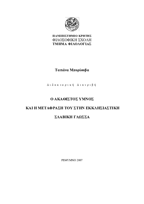 (PDF) Ο ΑΚΑΘΙΣΤΟΣ ΥΜΝΟΣ ΚΑΙ Η ΜΕΤΑΦΡΑΣΗ ΤΟΥ ΣΤΗΝ ΕΚΚΛΗΣΙΑΣΤΙΚΗ ΣΛΑΒΙΚΗ ...