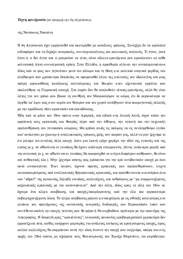 (DOC) ΤΕΧΝΗ και ΕΞΟΥΣΙΑ