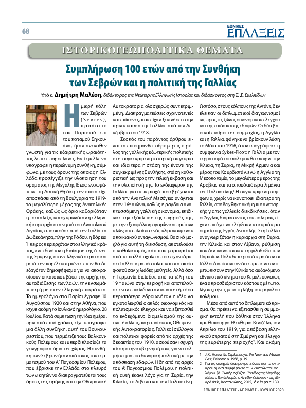 (PDF) Η ΣΥΝΘΗΚΗ ΤΩΝ ΣΕΒΡΩΝ ΚΑΙ Η ΓΑΛΛΟΤΟΥΡΚΙΚΗ ΠΡΟΣΕΓΓΙΣΗ