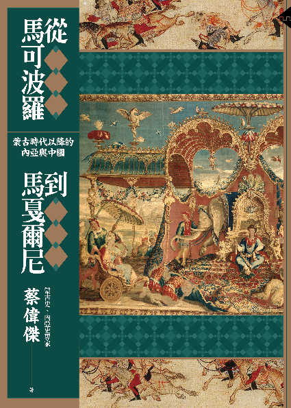 (PDF) 從馬可波羅到馬戛爾尼：蒙古時代以降的內亞與中國 From Marco Polo to George Macartney ...