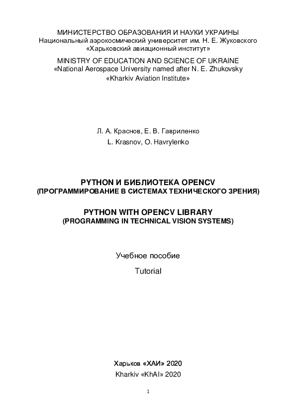 Pdf Python И БИБЛИОТЕКА Opencv ПРОГРАММИРОВАНИЕ В СИСТЕМАХ ТЕХНИЧЕСКОГО ЗРЕНИЯ Python With