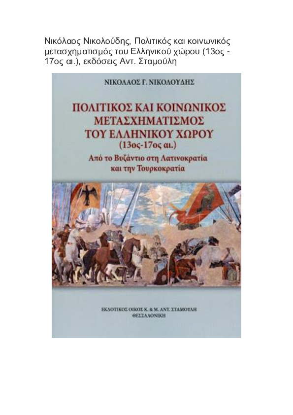 (PDF) Νικόλαος Νικολούδης, Πολιτικός και κοινωνικός μετασχηματισμός του ...