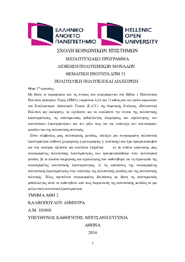 (DOC) ΔΠΜ 51 ΠΟΛΙΤΙΣΤΙΚΗ ΠΟΛΙΤΙΚΗ ΚΑΙ ΔΙΑΧΕΙΡΙΣΗ 3η εργασια