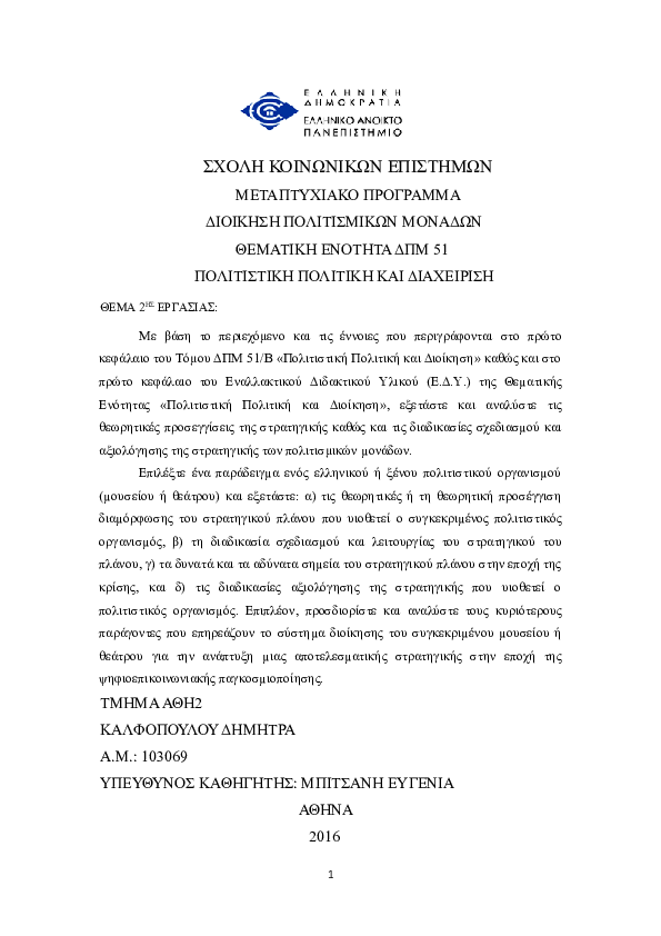 (DOC) ΔΠΜ 51 ΠΟΛΙΤΙΣΤΙΚΗ ΠΟΛΙΤΙΚΗ ΚΑΙ ΔΙΑΧΕΙΡΙΣΗ 2η εργασία