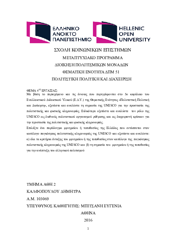 (DOC) ΔΠΜ 51 ΠΟΛΙΤΙΣΤΙΚΗ ΠΟΛΙΤΙΚΗ ΚΑΙ ΔΙΑΧΕΙΡΙΣΗ 4η εργασία