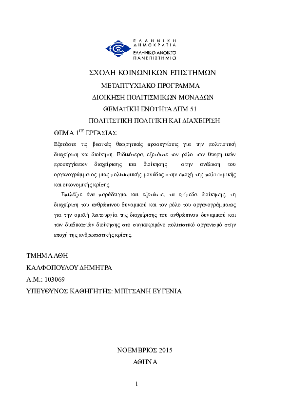 (DOC) ΔΠΜ 51 ΠΟΛΙΤΙΣΤΙΚΗ ΠΟΛΙΤΙΚΗ ΚΑΙ ΔΙΑΧΕΙΡΙΣΗ 1η εργασία