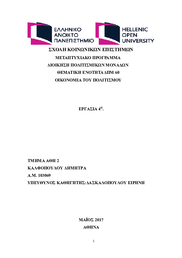 (DOC) ΔΠΜ60 ΟΙΚΟΝΟΜΙΑ ΤΟΥ ΠΟΛΙΤΙΣΜΟΥ 4η εργασια