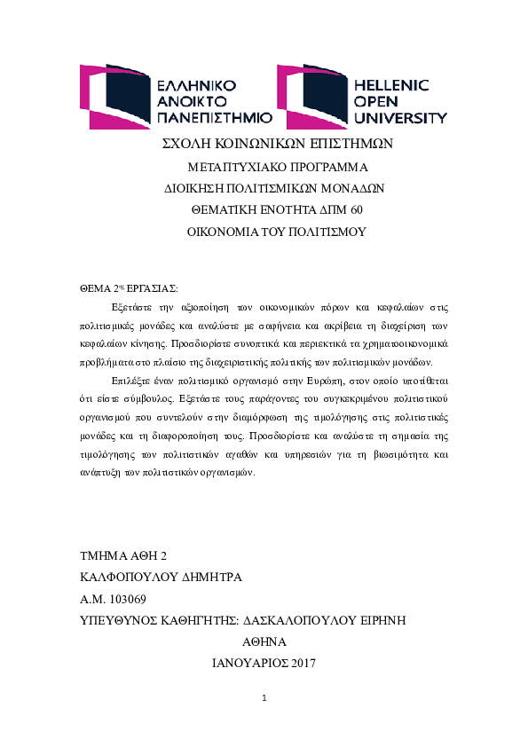 (DOC) ΔΠΜ 60 ΟΙΚΟΝΟΜΙΑ ΤΟΥ ΠΟΛΙΤΙΣΜΟΥ 2η εργασία