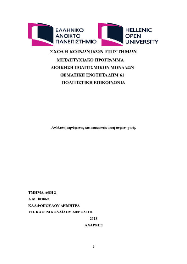(DOC) ΔΠΜ 61 ΠΟΛΙΤΙΣΤΙΚΗ ΕΠΙΚΟΙΝΩΝΙΑ 3η Αναλυση μηνύματος και ...