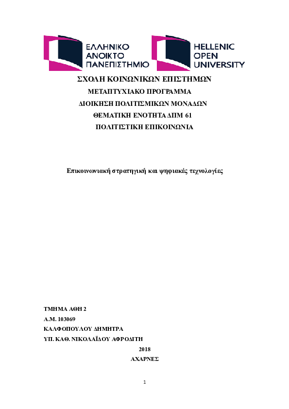 (DOC) ΔΠΜ 61 ΠΟΛΙΤΙΣΤΙΚΗ ΕΠΙΚΟΙΝΩΝΙΑ 4η Επικοινωνιακή στρατηγική και ...