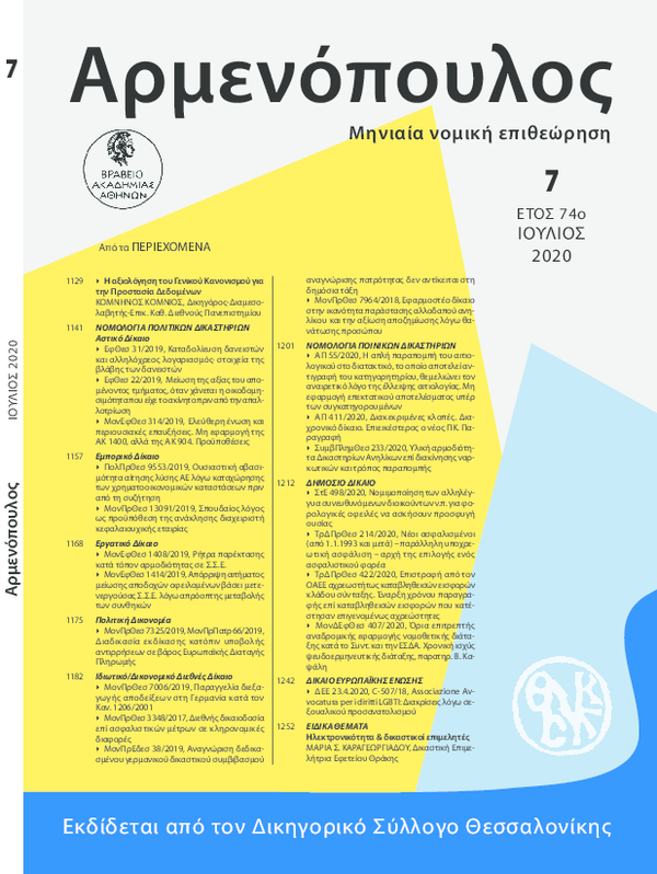 (PDF) ΑΡΜΕΝΟΠΟΥΛΟΣ 7 2020 - ΙΔΙΩΤΙΚΟ / ΔΙΚΟΝΟΜΙΚΟ ΔΙΕΘΝΕΣ ΔΙΚΑΙΟ