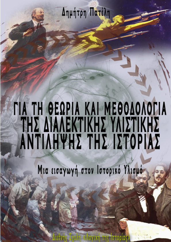 (PDF) Πατέλης Δημήτρης. Για τη θεωρία και μεθοδολογία της διαλεκτικής ...
